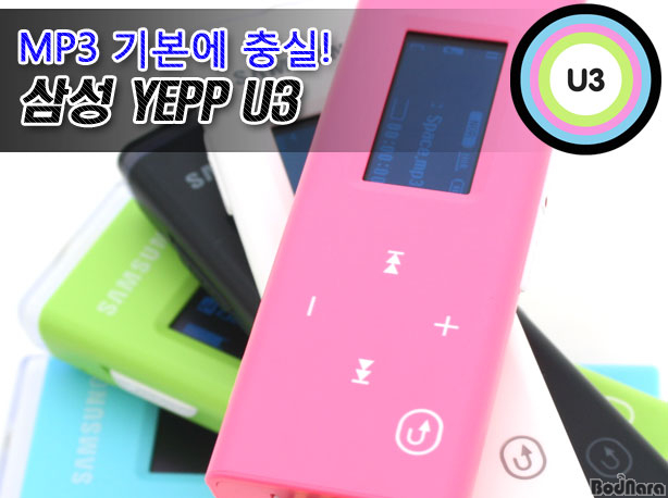 크기는 더 작게, 인터페이스는 더 쉽게, 삼성 YEPP U3 Page 3:: 보드나라