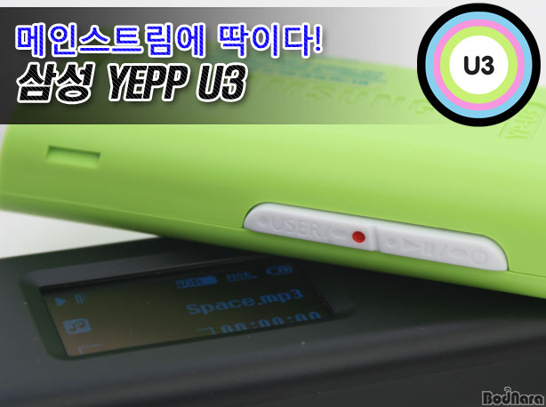 크기는 더 작게, 인터페이스는 더 쉽게, 삼성 YEPP U3 Page 4:: 보드나라