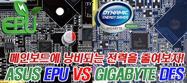 [벤치]메인보드 전력 절감 기능, ASUS EPU-6 Engine vs GIGABYTE DES Advanced:: 보드나라