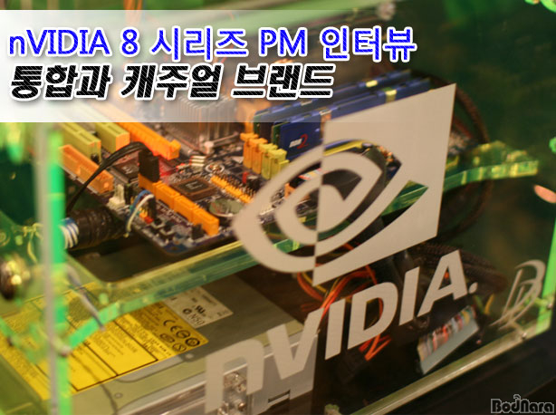 [칼럼]컴퓨텍스 2007 : nVIDIA 8시리즈 프로덕트 메니져 인터뷰:: 보드나라
