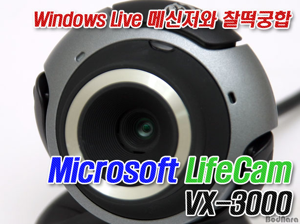 [리뷰]MSN 8.0과 찰떡궁합, Microsoft LifeCam VX-3000:: 보드나라