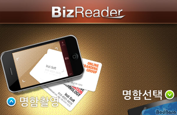 [테크닉]스마트한 비지니스를 위한 명함 어플, 어떤걸 쓰면 좋을까?:: 보드나라
