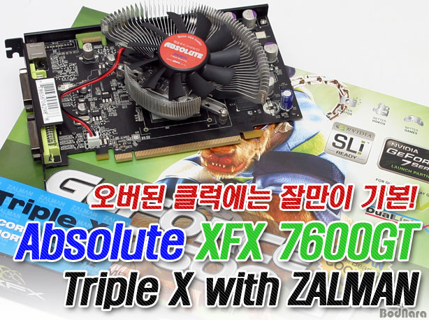 [프리뷰]화려한 외형에 잘만쿨러까지!, Absolute XFX GeForce 7600GT ZALMAN:: 보드나라