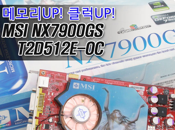 [리뷰]550Mhz 코어에 512MB를 달았다. MSI NX7900GS-T2D512E-OC:: 보드나라