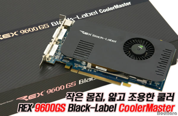 [프리뷰]슬림형 HTPC에 어울리는 REX 9600GS 블랙라벨:: 보드나라