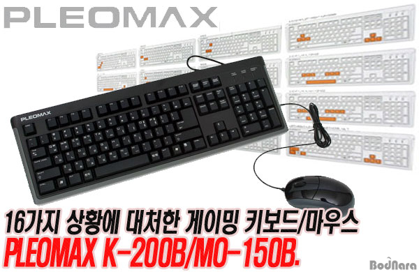 [프리뷰]16가지 상황에 대처한 PLEOMAX 게이밍 키보드 + 마우스:: 보드나라