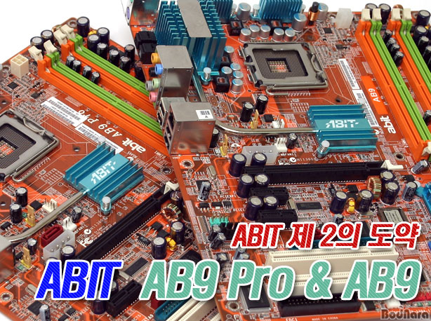 [리뷰]ABIT,eSys와 만나 새로운 날개를 펴나?, P965장착 ABIT AB9/Pro:: 보드나라