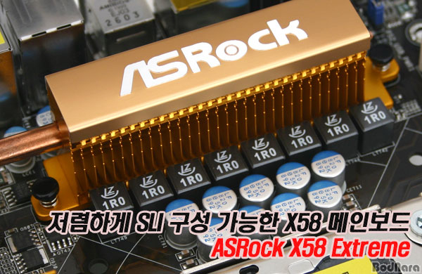 [프리뷰]저가격 고성능 X58 SLI 솔루션, 애즈락 X58 Extreme:: 보드나라
