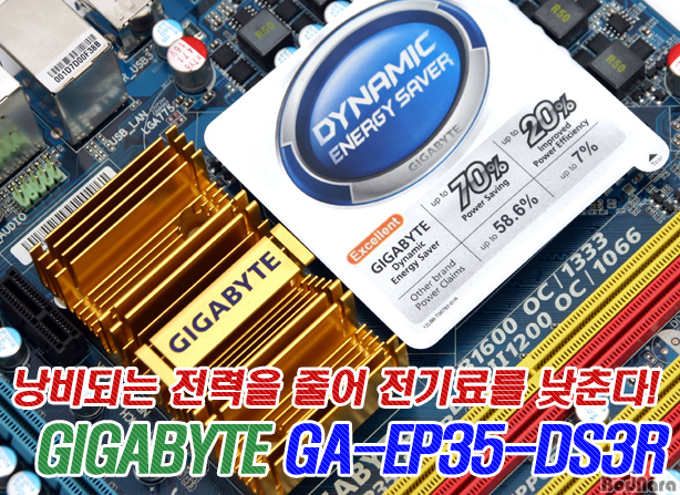 [스페셜]GIGABYTE EP35시리즈의 DES 전원 절약기술 완전분석과 실제 전기세 절감 테스트:: 보드나라