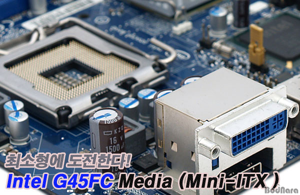 [리뷰]G45 기반 초소형 Mini-ITX 메인보드. 인텔 DG45FC Media:: 보드나라