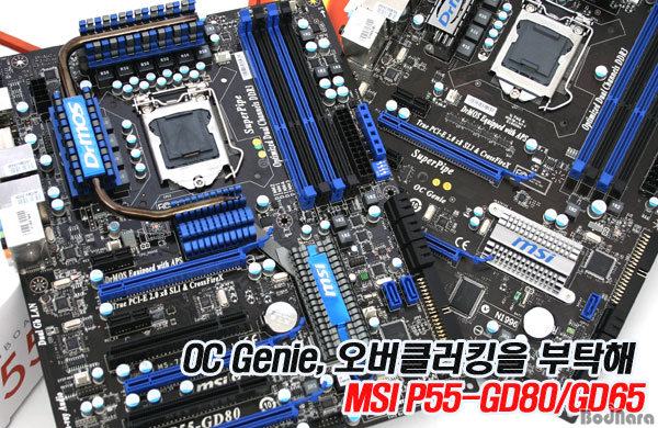 [리뷰]1초에 끝내는 오버클럭. MSI의 P55 GD80/GD65:: 보드나라