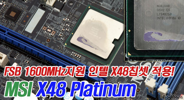[프리뷰]미리 살펴보는 Intel X48 국내최초 샘플입수, MSI X48 Platinum:: 보드나라