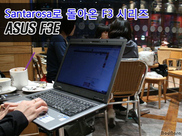 [리뷰]SantaRosa로 돌아온 F3, ASUS F3E AS140C:: 보드나라