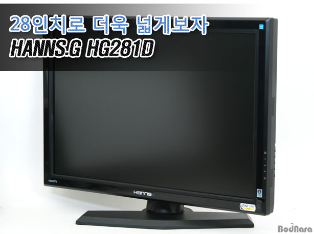 [리뷰]HDMI 지원 28인치로 다양하고 넓게보자!, Hanns·G HG281D:: 보드나라