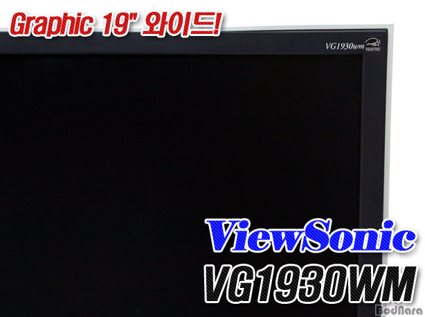 [리뷰]부드러운 곡선을 가진 와이드 LCD, ViewSonic VG1930wm:: 보드나라