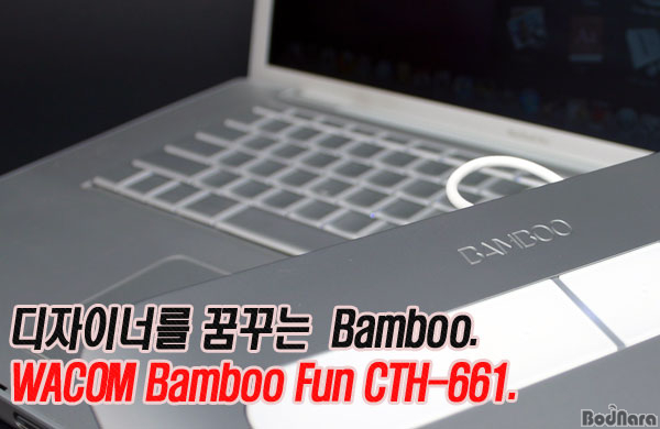 [리뷰]중급 가격의 넓은 작업공간, Wacom Bamboo Fun:: 보드나라