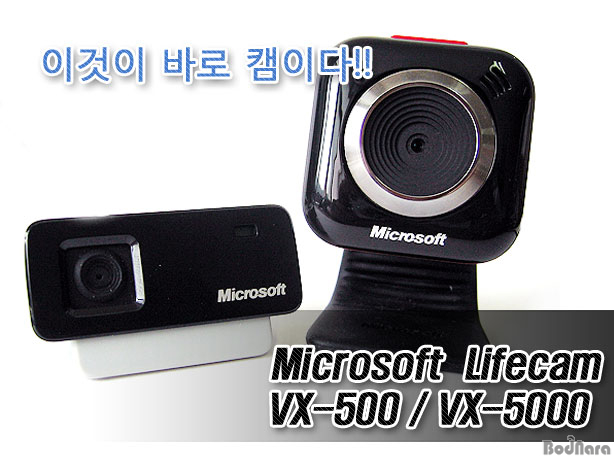 [리뷰]삶을 담는 웹캠, 마이크로소프트 라이프캠 VX-5000:: 보드나라