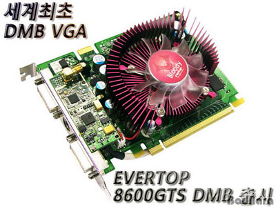 에버탑, DMB 수신 들어간 8600GTS DMB VGA 256MB 출시:: 보드나라