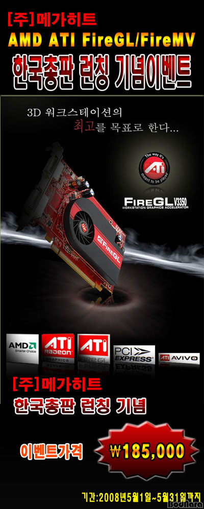 메가히트, AMD ATI FireGL V3350 256MB 세일즈 프로모션 실시:: 보드나라