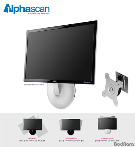 알파스캔 레이저 모니터 구매자 대상 월 마운트 할인 판매:: 보드나라