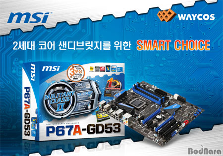 MSI P67A-GD53 (B3) 구매시 3DMark 11 AE 제공:: 보드나라