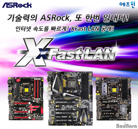 인터넷 속도를 빠르게 하는 ASRock XFast LAN 기술 공개:: 보드나라