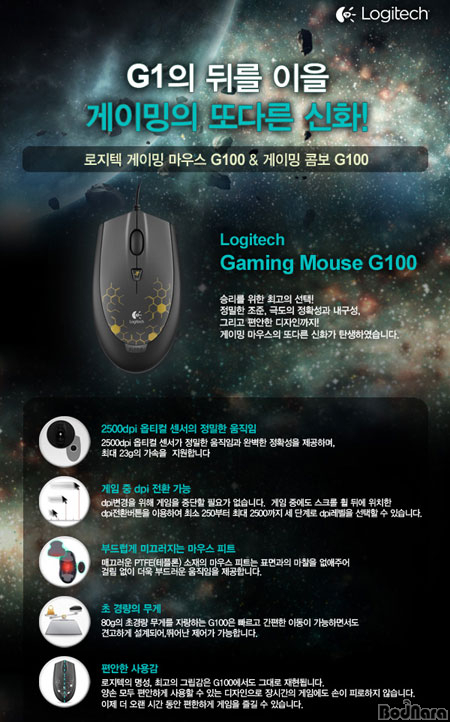 로지텍코리아, '로지텍 G100 시리즈' 출시 기념 이벤트 실시:: 보드나라