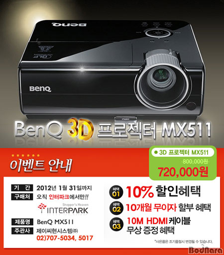 벤큐코리아, 인터파크를 통해 3D 프로젝터 'BenQ MX511' 할인 판매:: 보드나라