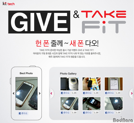 새 폰 줄게 헌 폰 다오, kt tech 테이크 핏 출시 기념 이벤트 실시:: 보드나라