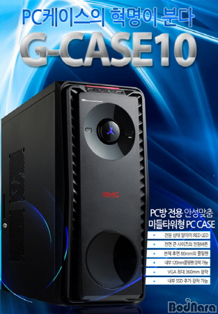 지엠씨, 블랙 코팅과 SSD 지원하는 PC방 케이스 'G-CASE 10' 출시:: 보드나라