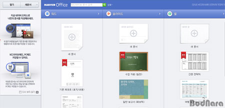 웹 기반 문서작성 서비스, 네이버 오피스 오픈:: 보드나라