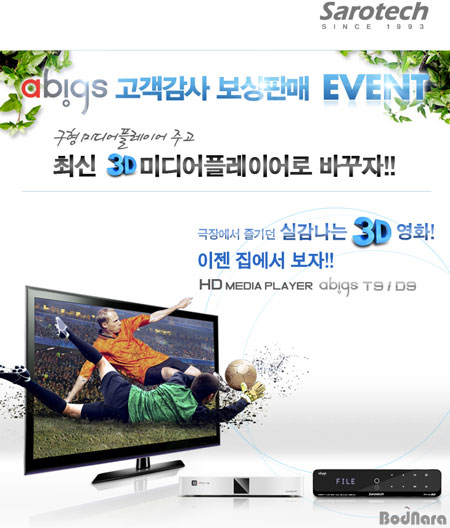 새로텍, 미디어 플레이어 ‘에이빅스 T9 / D9’ 보상판매 이벤트 실시:: 보드나라