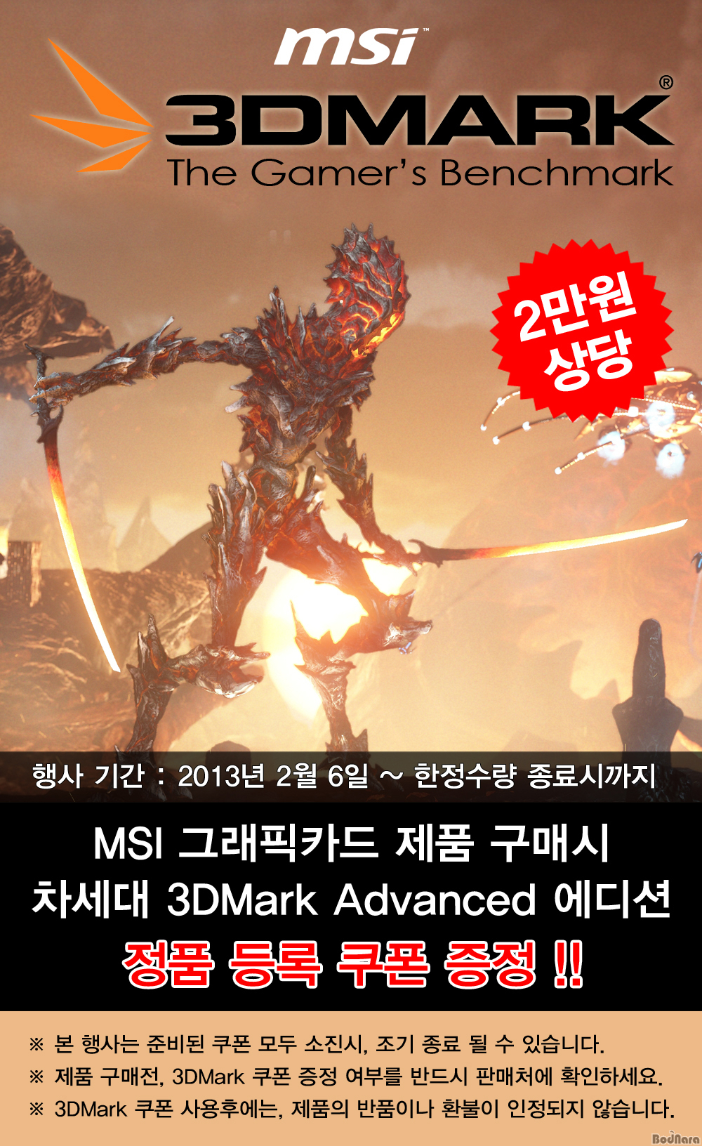 웨이코스, 차세대 3DMark Advanced 에디션 증정 프로모션 실시:: 보드나라
