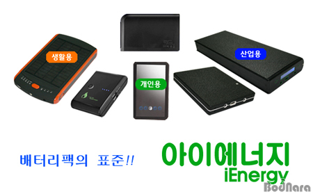 가림토, 아이에너지(iEnergy) 배터리팩 판매 개시:: 보드나라