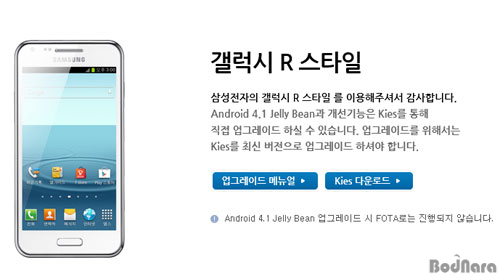 삼성전자, 갤럭시R 스타일도 젤리빈 업그레이드 시작:: 보드나라