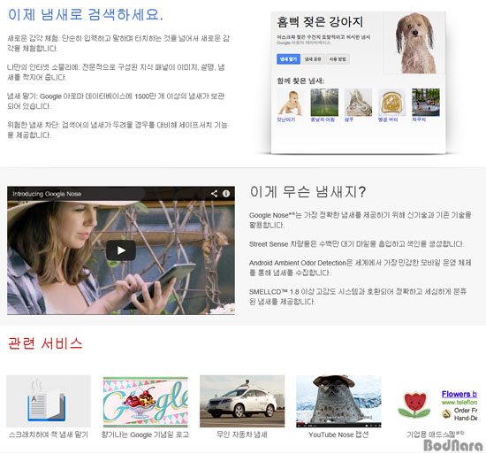 구글, 만우절 농담으로 '냄새 검색' 기능 구글 노즈(Nose) 베타 출시:: 보드나라