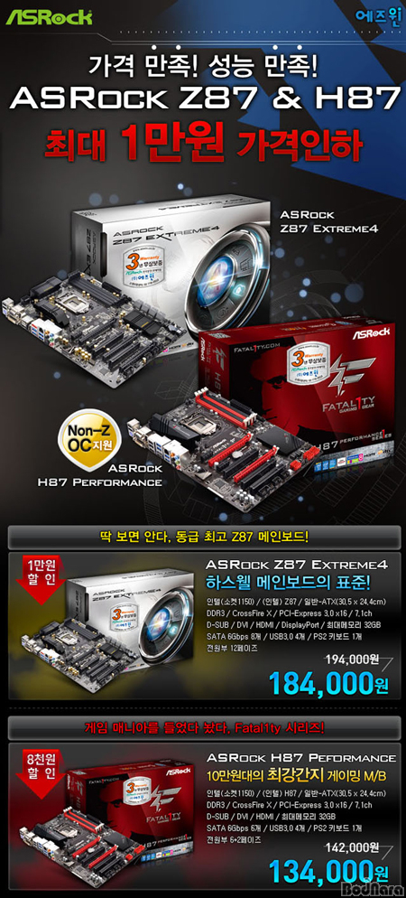 에즈윈, ASRock Z87 & H87 메인보드 최대 1만원 가격인하 실시:: 보드나라