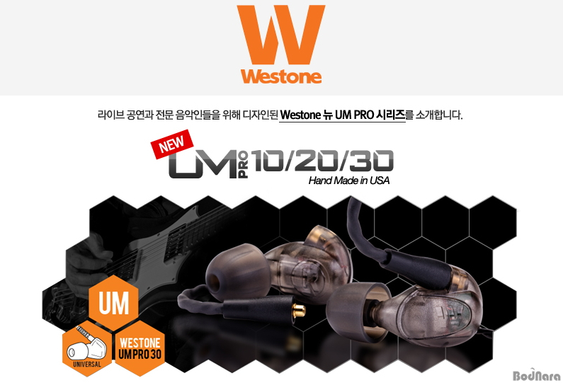 웨스톤랩스, 새로운 커널형 Westone UM 시리즈 이어폰 UM PRO 10,20,30 출시:: 보드나라