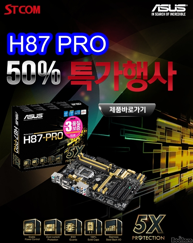 STCOM, ASUS H87 PRO 50% 특가 이벤트 진행:: 보드나라