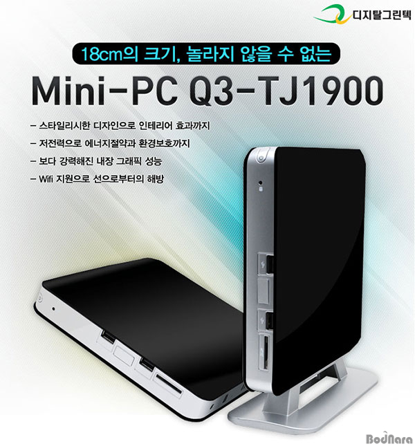 베이트레일 기반 슬림형 베어본, 디지탈그린텍 Mini PC Q3-TJ1900 출시:: 보드나라