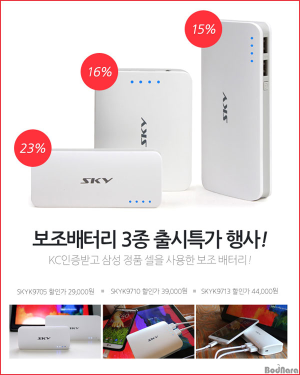 스카이디지탈, 삼성SDI 배터리셀 보조배터리 SKY97 시리즈 3종 특가 판매:: 보드나라