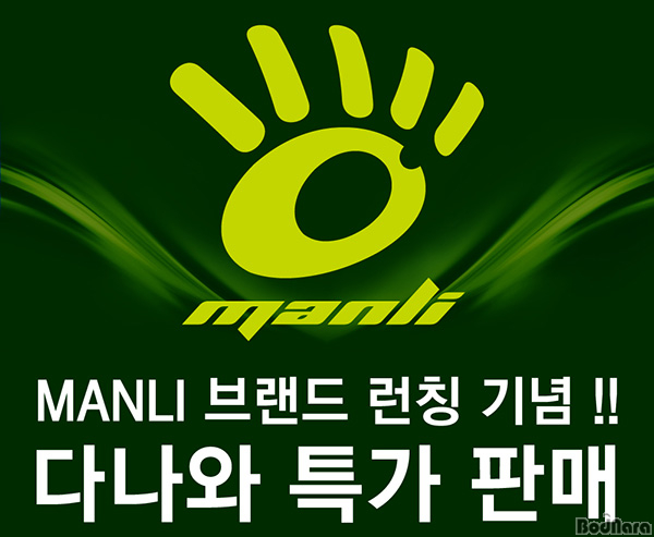 웨이코스, MANLI 브랜드 런칭 기념 10% 할인 다나와 특가판매 진행:: 보드나라