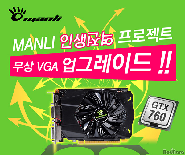 웨이코스, 한국 소비자를 위한 MANLI 인생역전 프로젝트 실시:: 보드나라