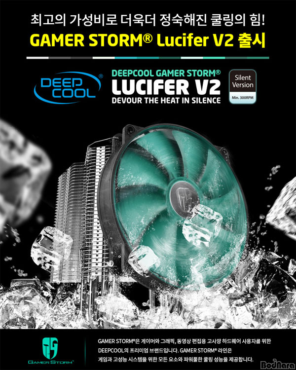 브라보텍, 더욱 정숙해진 쿨러 GAMER STORM LUCIFER V2 출시:: 보드나라