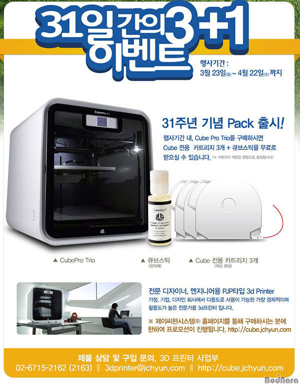 제이씨현시스템, 창립 31주년 기념, 3D프린터 Cube Pro 3+1이벤트 진행!:: 보드나라