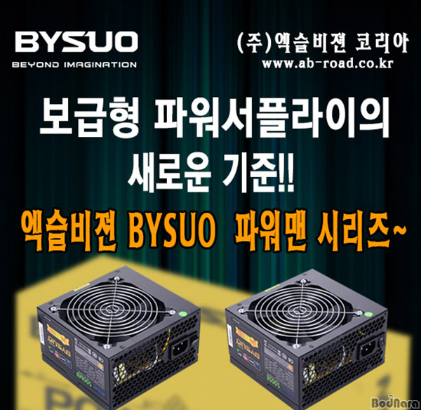 CB, KC인증의 보급형 파워 엑슬비젼 BYSUO 파워맨 시리즈 신제품 출시:: 보드나라