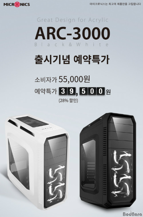 마이크로닉스, 전면 풀 아크릴 디자인의 'ARC-3000' 예약 판매 진행:: 보드나라