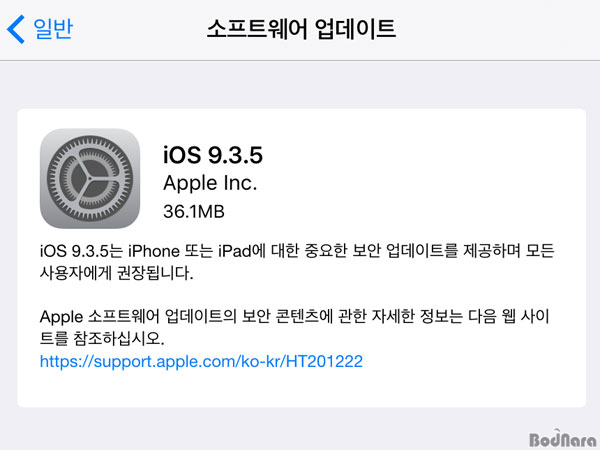애플, iOS 9.3.5 업데이트.. 해킹 취약점 보안패치:: 보드나라