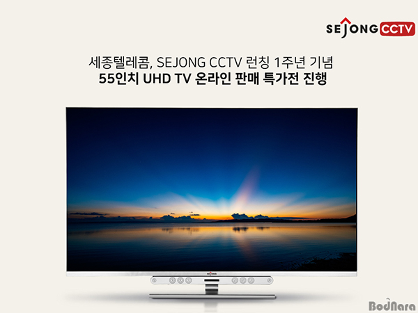 세종텔레콤, SEJONG CCTV 런칭 1주년 기념 55인치 UHD TV 온라인 특가전 진행:: 보드나라