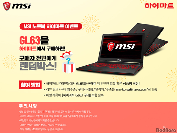 MSI, GL63 8RE 구매 리뷰 이벤트 진행:: 보드나라